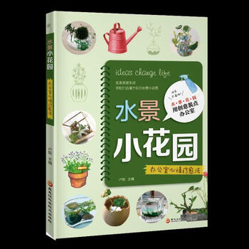 水景小花园 卢璇 家居 9787538898088