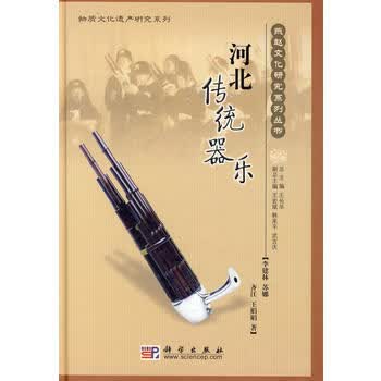 河北传统器乐 9787030256973 李建林 科学出版社