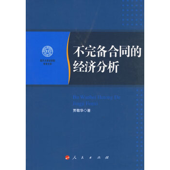不完备合同的经济分析【正版图书】
