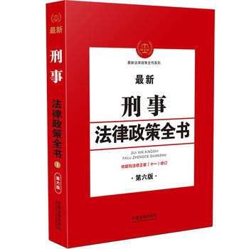 最新刑事法律政策全书（第6版）
