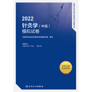2022针灸学（中级）模拟试卷