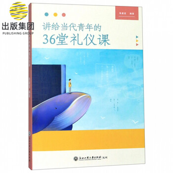 讲给当代青年的36堂礼仪课
