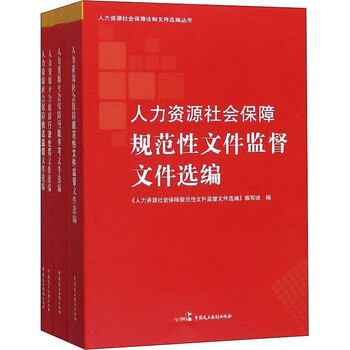 人力资源社会保障法制文件选编丛书(全4册)