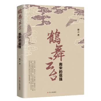 鹤舞云台：南宋的倔强 博言