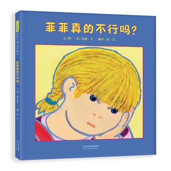 菲菲真的不行吗？  相信未来会更好，增强自信  建立成长型思维 菲菲生气了系列第三部3-6岁（启发官方自