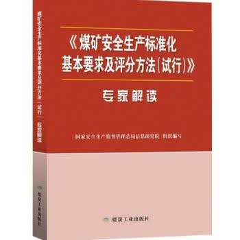 S煤矿安全生产标准化基本要求评