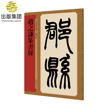 赵之谦篆书屏/名家篆书丛帖