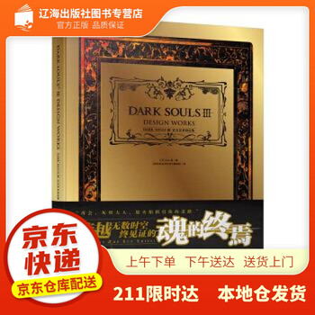 【新华图书籍 正版速发】DARK SOULSⅢ官方艺术设定集（黑魂传火之旅！系列总销量破1500万,UCG、天闻角川、V 日