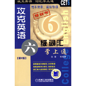 攻克英语六级词汇【正版图书】