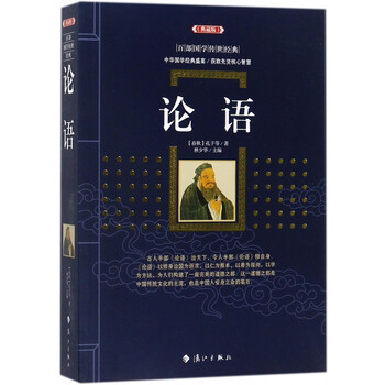 论语(典藏版)/百部国学传世经典