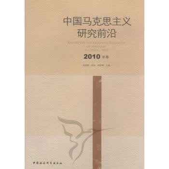 中国马克思主义研究前沿-2010年卷 吴波 中国社会科学出版社 9787516102206 政治/军