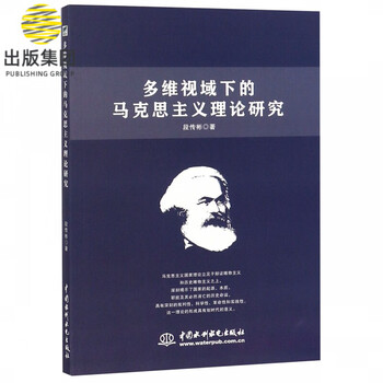 多维视域下的马克思主义理论研究