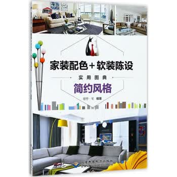家装配色+软装陈设实用图典简约风格