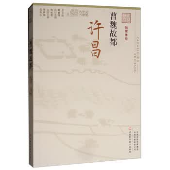 曹魏故都（许昌 融媒体版）/记忆中原丛书