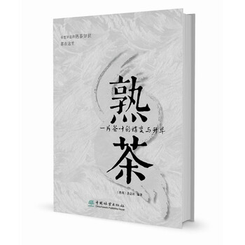 熟茶：一片茶叶的蝶变与升华 2021年新书 熟茶知识 普洱杂志社 中国林业出版社