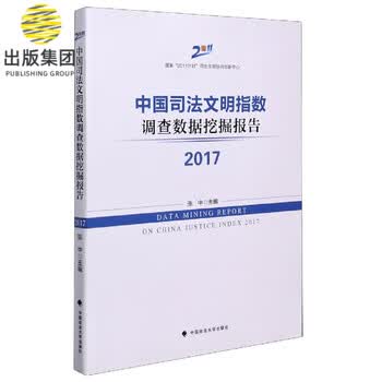 中国司法文明指数调查数据挖掘报告(2017)