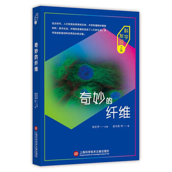 包邮：奇妙的纤维 科普读物 纤维--普及读物  图书