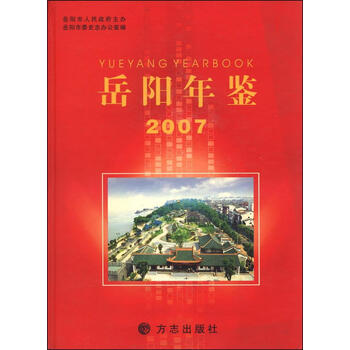 包邮：岳阳年鉴(2007)(精) 社会科学   图书