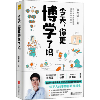 今天,你更博学了吗 张宇识  书籍