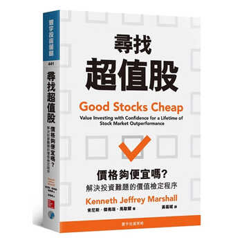 预售 肯尼斯?杰弗瑞．马歇尔寻找超值股价格够便宜？解决投资难题的价值检定程序寰