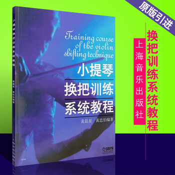 正版小提琴换把训练系统教程 黄晨星黄忠伯著 小提琴初学入门换把训练教材书籍 小提琴基础练习曲教材教程