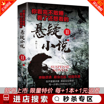 秒杀专区 推理犯罪小说 你看完不敢睡 悬疑小说2 侦探推理书科幻灵异书悬疑惊悚恐怖小说鬼故事书籍