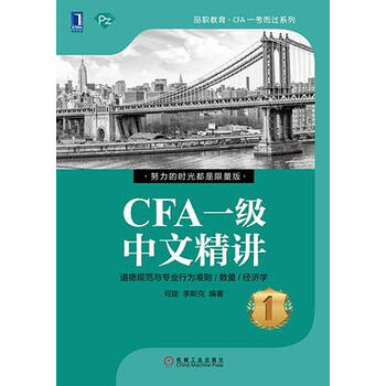 CFA一级中文精讲 何旋 /李斯克 机械工业出版社 9787111568544