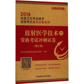 放射医学技术(士)资格考试冲刺试卷(第3版)