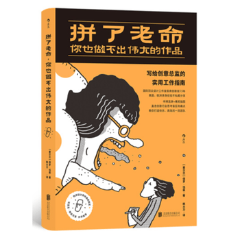 【】拼了老命，你也做不出伟大的作品：写给创意总监的实用工作指南