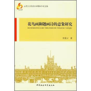 山西大学建校110周年学术文库:花鸟画和题画诗的意象研究