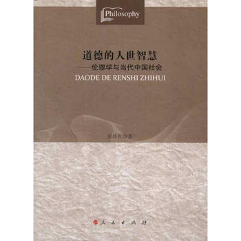 道德的人世智慧:伦理学与当代中国社会
