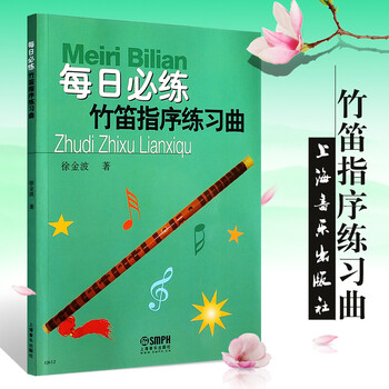 正版每日必练竹笛指序练习曲 徐金波著 竹笛初学基础练习曲 笛子指法初学入门教材教程书 横笛笛谱书