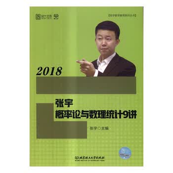 张宇概率论与数理统计9讲/考试 / 考研数学/书籍