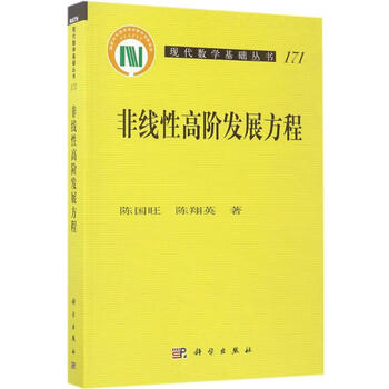 非线性高阶发展方程 陈国旺,陈翔英  书籍