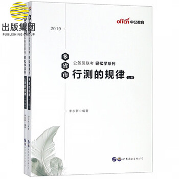 行测的规律(上下2019)/多省市公务员联考轻松学系列