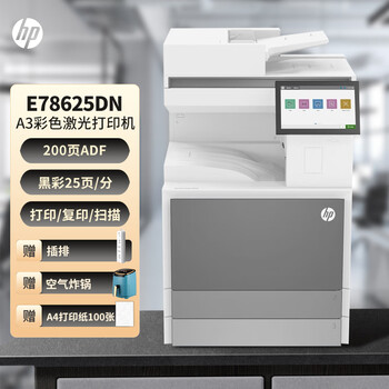 惠普（HP）E78625DN A3彩色激光自动双面智系列管理型数码复合机打印机复印扫描商用办公 （三合一/黑彩25页/分+200页ADF ...