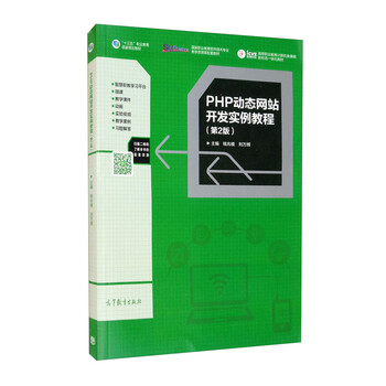 PHP动态网站开发实例教程（第2版） 十三五规划