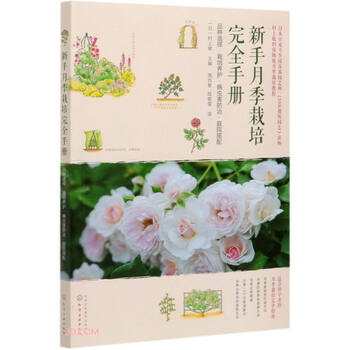 新手月季栽培完全手册9787122384386