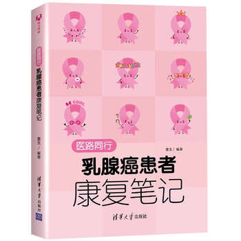 医路同行：乳腺癌患者康复笔记 重生 清华大学出版社 