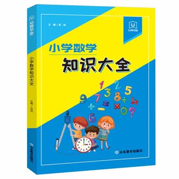 小学数学知识大全，小学同步学习的必备工具书，考试冲刺的复习利器