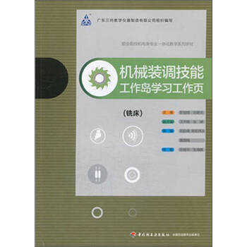 机械装调技能工作岛学习工作页彭旭辉刘碧云主编中国轻工业出版社【新华书店，售后无忧】