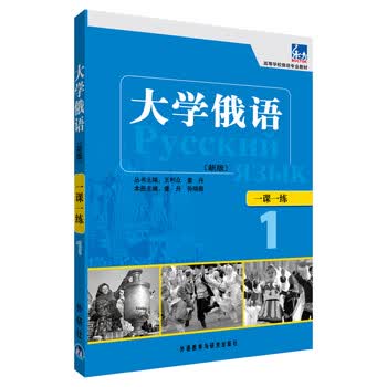 大学俄语东方1 一课一练