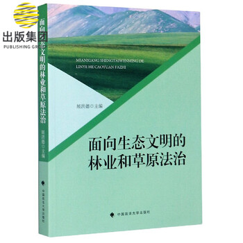 面向生态文明的林业和草原法治