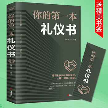 正版包邮】你的第一本礼仪书书籍抖音推荐热门成功励志书我的社交关系处事智慧幽默沟通技巧技巧