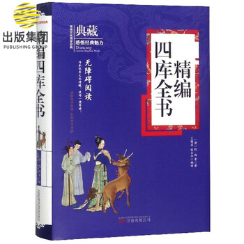 精编四库全书(无障碍阅读)(精)/典藏