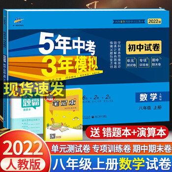 2022版五年中考三年模拟初中试卷八年级上册初二8年级同步单元专项期中期末考试复习测试卷子 数学 人教版