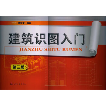 建筑识图入门(第三版)