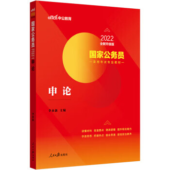 2022全新升级版国家公务员录用考试专业教材.申论