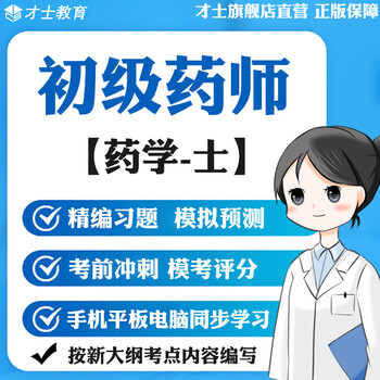 2022初级药师习题药学士历年真题试卷模拟题考试题库宝典软件才士题库T2 初级药师专用资料 药学-士
