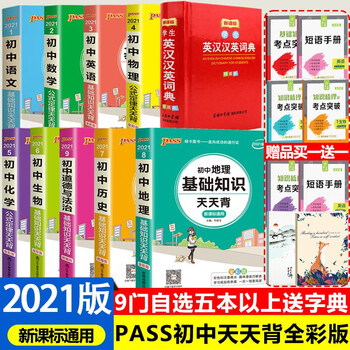 【全科自选】2021初中基础知识天天背 语文数学英语物理化学生物地理政治历史 知识点手册 天天背初中 化学